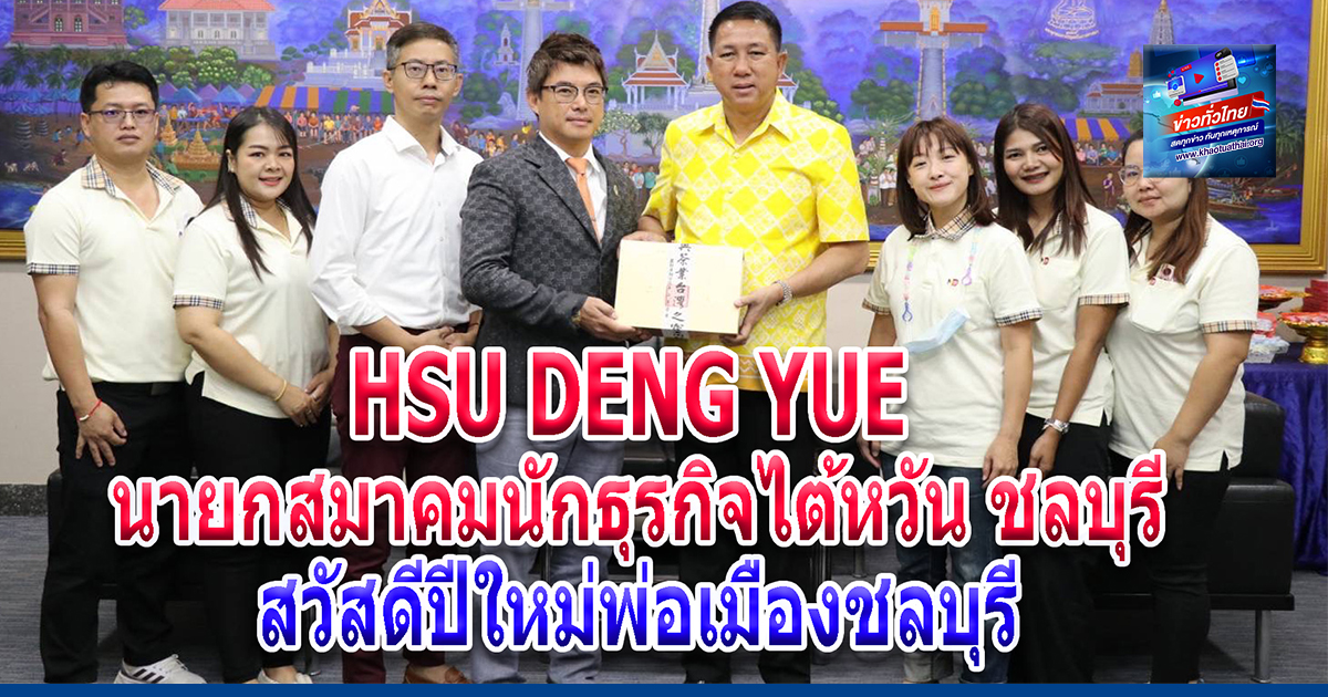 HSU DENG YUE นายกสมาคมนักธุรกิจไต้หวัน ชลบุรี สวัสดีปีใหม่ ธวัชชัย ศรี ...